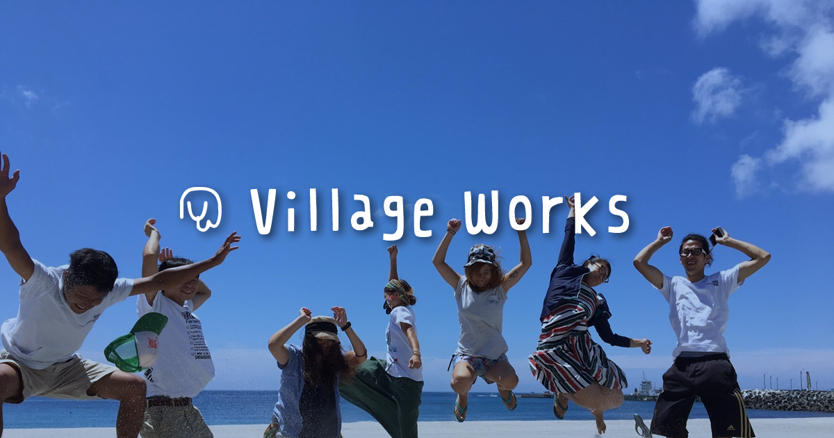 ビレッジワークスについて | 東京と群馬でHP制作などで事業を盛り上げます｜VillageWorksのofficialWEB